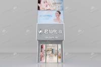 China 13-ZMeS005, Zhenmei Series Cosmetic Shop in Yingcheng featuring 27 Main Fixtures within 71 Sqm and Approx. $8,806 Budget for sale