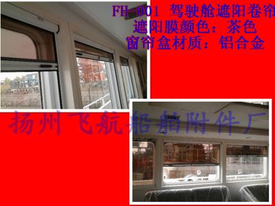 China Brown Ship Cabin Shade UV Resistant 120x200cm Marine Grade for sale