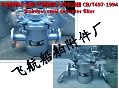 China Marine Stainless Steel Sea Water Filter 2 Inch 316L High Flow for sale