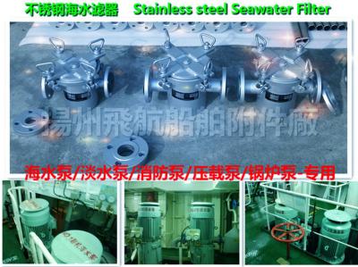 China Marine Stainless Steel Seawater Filter 316L 20 Mesh Coarse Water Strainer for sale