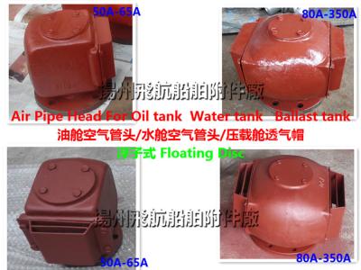 China Air pipe, head float, oil tank, air pipe, head float type water tank, air pipe head for sale