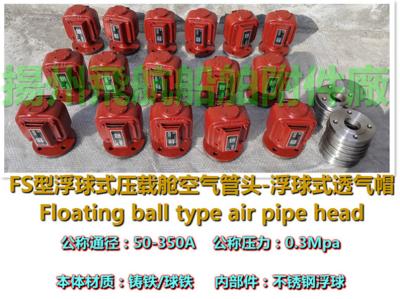 China FS flange cast iron float air pipe head, floating ball type air permeable cap for sale