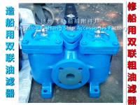 China Marine Duplex Crude Oil Filter AS32-0.18/0.13 CB/T425-94 Cast Iron Double Oil Strainer DN32 for sale