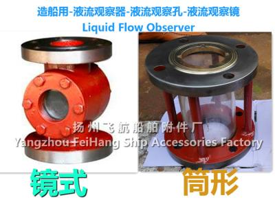China Marine fluid flow observer, liquid flow observation mirror for sale