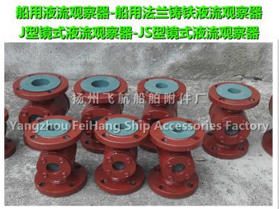 China Jiangsu Yangzhou Chinese J, JS type mirror type liquid flow observer, liquid flow observat for sale