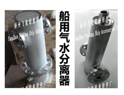 China Marine Gas Water Separator A30040 CB/T3572-94 40mm Connection for sale