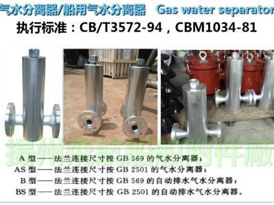 China Marine Gas Water Separator A30032 CB/T3572-94 150L/min Efficient Moisture Removal for sale