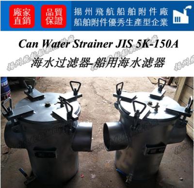 China JIS 5K-150 S-Type Sea Water Strainer Can Water Filter 150mm Flanged for sale