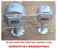 China Marine Air Vent Head FH-200A Carbon Steel Pipe Form DN65-DN400 0.3MPa for sale