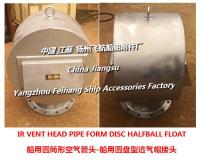 China Marine Air Vent Head FH-200A Carbon Steel Pipe Form DN65-DN400 0.3MPa for sale