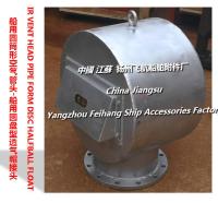 China Marine Air Vent Head FH-200A Carbon Steel Pipe Form DN65-DN400 0.3MPa for sale