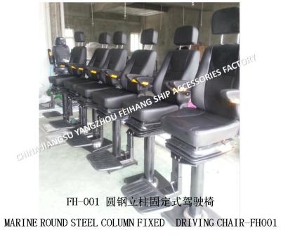 China Marine FH001 Fixed Driving Chair Round Steel Column Fixed Marine Driving Chair Heavy Duty for sale