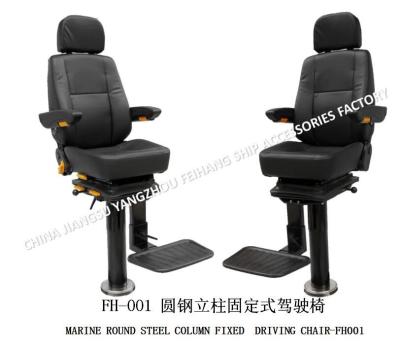 China Marine FH001 Fixed Driving Chair Round Steel Column Fixed Marine Driving Chair for sale