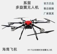 China HY-TS20 Dual-Mode Multi-Rotor UAV System for sale