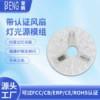 China 135mm AC LED Module 15W 110V-120V Ceiling Fan Light Replacement with ETL FCC CE Certification for sale