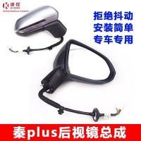 China Standard Size Rearview Mirror Assembly for BYD Qin PLUS EV Customer's Requirement Met for sale