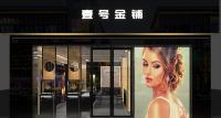 China Modern New-Chinese-Style Jewelry Showroom with Ultra-Clear Tempered Glass and Full-Store Turnkey Solution for sale