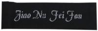 China Custom Woven Clothing Labels Heat Cut Border No Shrink 100% Polyester for sale