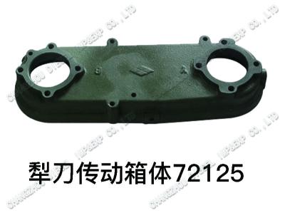 China SF12-72125 Power Tiller Coulter Transmission Box 7.2kg Casting Iron Spare Part for sale