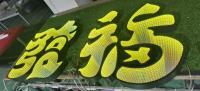 China Magic Unlimited Mirror Custom 3D Flexible LED Neon Shape For Power Consumption for sale