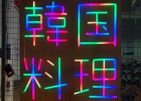 China Dream color led neon sign Chinese characters lighting billboard 12v for  Korean cuisine for sale