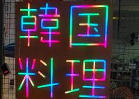China Dream color led neon sign Chinese characters lighting billboard 12v for  Korean cuisine for sale
