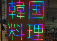 China Dream color led neon sign Chinese characters lighting billboard 12v for  Korean cuisine for sale