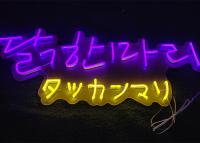 China Dimmable Neon Light Signs For Home 12V Input Led Neon Light Open Sign for sale