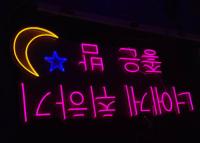 China Korean Word 12VDC Square Backboard Acrylic Neon Sign 200cm for sale