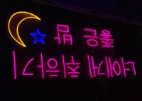 China Korean Word 12VDC Square Backboard Acrylic Neon Sign 200cm for sale