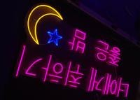 China Korean Word 12VDC Square Backboard Acrylic Neon Sign 200cm for sale