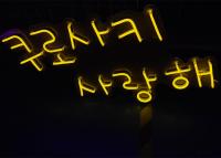 China Korean Word LED Neon sign custom neon signs for bedroom wall neon light sign for sale