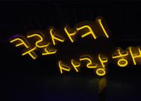 China Korean Word LED Neon sign custom neon signs for bedroom wall neon light sign for sale