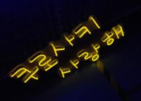 China Korean Word LED Neon sign custom neon signs for bedroom wall neon light sign for sale