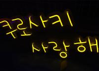China Korean Word LED Neon sign custom neon signs for bedroom wall neon light sign for sale
