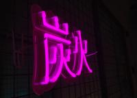 China Chinese Characters Led Neon Sign 100cm For Barbecue Restaurant for sale