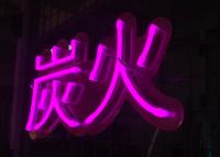 China Chinese Characters Led Neon Sign 100cm For Barbecue Restaurant for sale