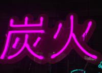 China Chinese Characters Led Neon Sign 100cm For Barbecue Restaurant for sale