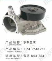 China High-quality water pump assembly 1151 7548 263 for BMW N63 S63 for sale