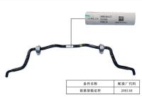 China Geely Xingyue l High-strength alloy black front stabilizer used to stabilize the body and chassis for sale