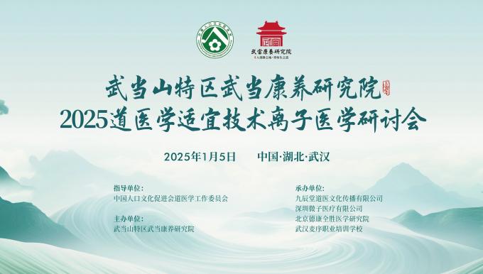 latest company news about WEIZI Medical's participation in the 2024 4th Wudang Taoist Medical Health Care Conference and the 2025 Taoist Medical Appropriate Technology and Ion Medicine Seminar ended! 5