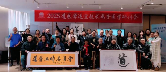 latest company news about WEIZI Medical's participation in the 2024 4th Wudang Taoist Medical Health Care Conference and the 2025 Taoist Medical Appropriate Technology and Ion Medicine Seminar ended! 6